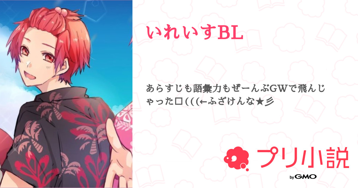 第2話：ありがとうございます😭（いれいすbl）｜無料スマホ夢小説ならプリ小説 Bygmo